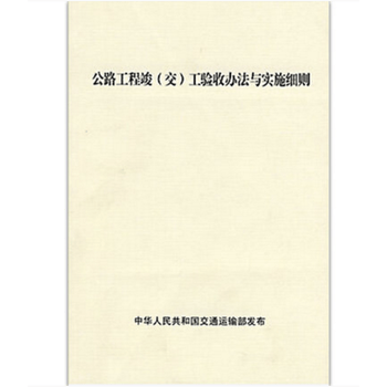 公路工程竣（交）工验收办法与实施细则