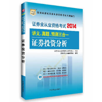 华图—2014证券从业—证券投资分析【正版图书】