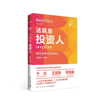 得到前途丛书《这就是投资人》一份清晰的职业说明书 罗辑思维