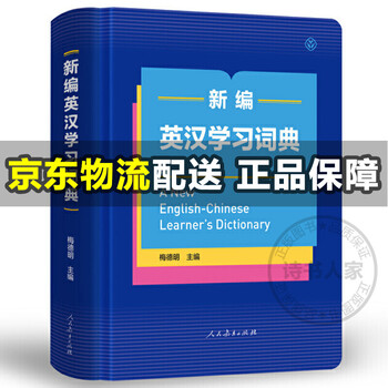  新编英汉学习词典 梅德明/主编 人民教育出版社 中小学生英语多功能学习词典工具书