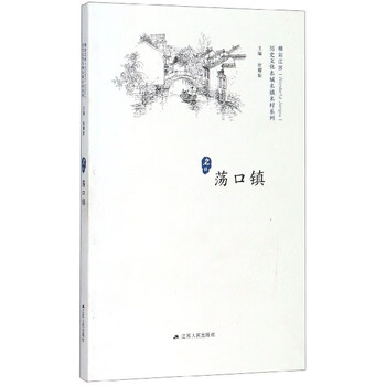 荡口镇/历史文化名城名镇名村系列