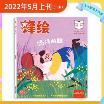 《锋绘》幼儿绘本期刊杂志 2022年5月上（1期）3-6岁