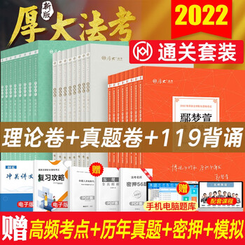 现货先发】厚大法考2022 司法考试教材8本+真题卷8本+厚大119考前必背8本 全套24册 国家法律职业资格考试 张翔民法罗翔刑法鄢梦萱商经法向高甲刑诉法等