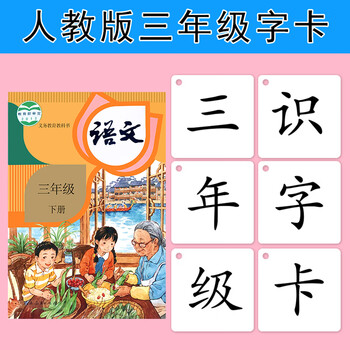 部编版无图识字卡片人教版三年级上册语文小学语文生字上学期汉字三年级上册语文识字卡片无图识字卡三年级上