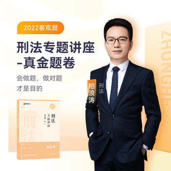 2022众合法考柏浪涛刑法专题讲座真金题卷客观题课程配教材