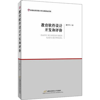 教育软件设计开发和评价
