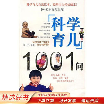 科学育儿1001问