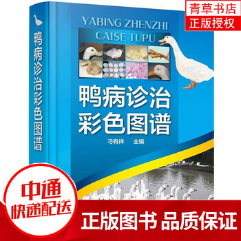 鸭病诊治彩色图谱(精)刁有祥化学工业出版社9787122396662 农业/林业书籍