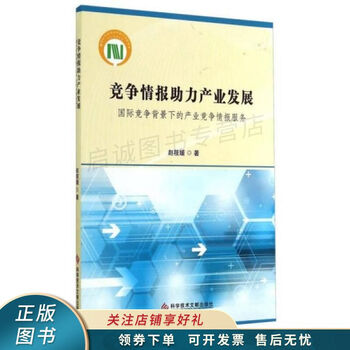 竞争情报助力产业发展国际竞争背景下的产业竞争情报服务
