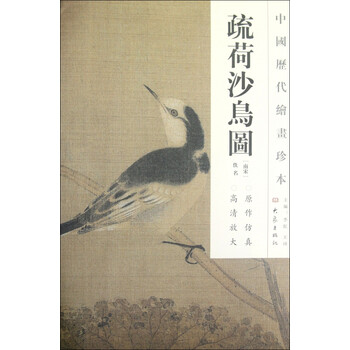疏荷沙鸟图/中国历代绘画珍本