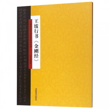 王绂行书金刚经/中国历代书法名家名品系列
