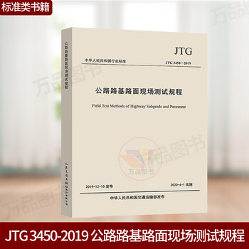 正版  JTG 3450-2019 公路路基路面现场测试规程 代替JTG E60-2008公路交通