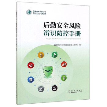 【京联正品】后勤安全风险辨识防控手册国家电网有限公司后勤部9787519837518