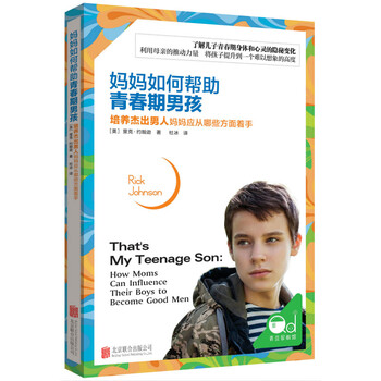 妈妈如何帮助青春期男孩：培养杰出男人妈妈应从哪些方面着手/育儿/家教/书籍