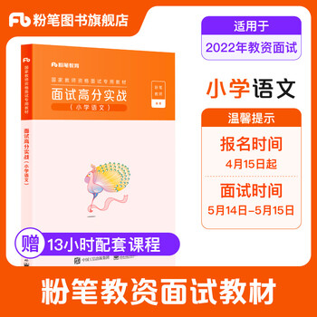 粉笔教资面试2022教师资格证面试小学语文教资面试资料考试教材教师结构化面试题库真题面试试讲教案教师资格证考试用书