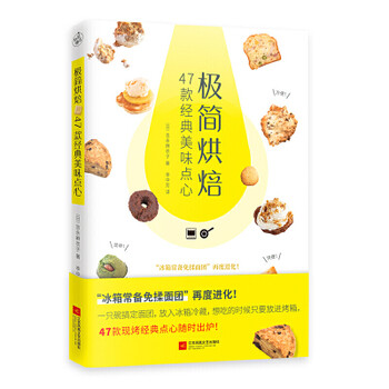 极简烘焙-47款经典美味点心