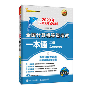 2020年全国计算机等级考试一本通 二级Access（异步图书出品）