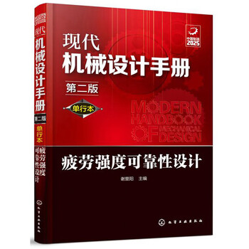 现代机械设计手册：机架导轨及机械振动设计（单行本 第2版） 疲劳强度可靠性设计