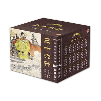 连环画典藏版:三十六计 刘洁　主编,周婕 谭磊　改编【正版书】