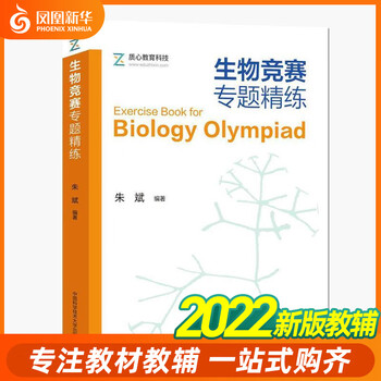 生物竞赛专题精练 中科大版生物竞赛用书高中生物竞赛辅导书 专题专项训练高中生物教辅资料考题分析高分
