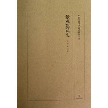 景观建筑史/中国当代文艺理论探索书系