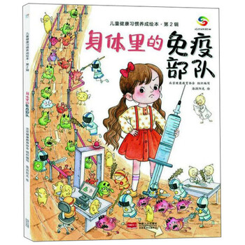 儿童健康习惯养成绘本:身体里的免疫部队 海润阳光 