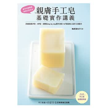 台版 肤手工皂基础实作讲义液体皂 不论是沐浴 洗发 家事打扫 甚至宠物清洁都能完全