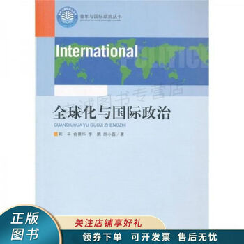 全球化与政治 和平