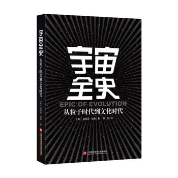 宇宙全史(从粒子时代到文化时代)