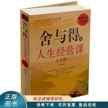 舍与得的人生经营课大全集 胡宝林