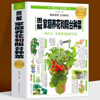正版 图解家庭养花和阳台种菜彩图版/居家花草大全室内养花盆景入门栽培植物技术多肉植物种植图鉴新手盆栽