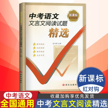 中考语文文言文阅读试题精选新课标红对勾系列文言文命题精选解析初中学生课内外拓展阅读强化训练练习题