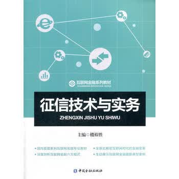 征信技术与实务