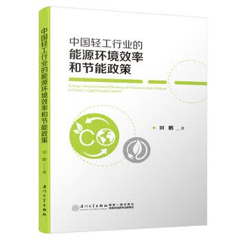 中国轻工行业的能源环境效率和节能政策