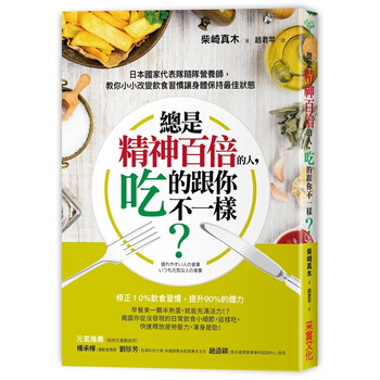 现货台版 总是精神百倍的人 吃的跟你不一样 柴崎真木