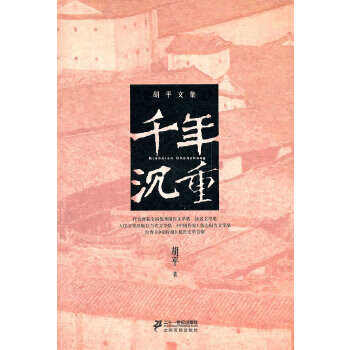胡平文集  千年沉重