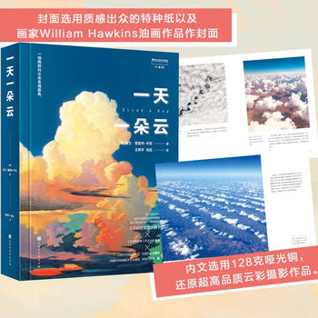 一天一朵云 【赠品版】 (英)加文·普雷特-平尼 著 时代华文书局 图书