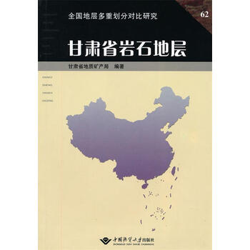 甘肃省岩石地层【正版图书】