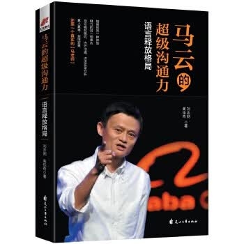 马云的超级沟通力-语言释放格局