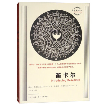 图画通识丛书第二辑：笛卡尔