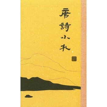 预售 唐诗小札（普通本） 香港三联书店 刘逸生 香港原版