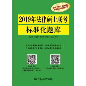 2019年法律硕士联考标准化题库 考试 书籍