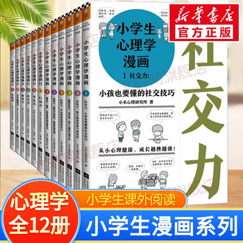 小学生漫画系列 小学生心理学漫画 第一辑+第二辑全套12册
