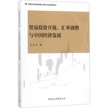 贸易投资开放、汇率调整与中国经济发展