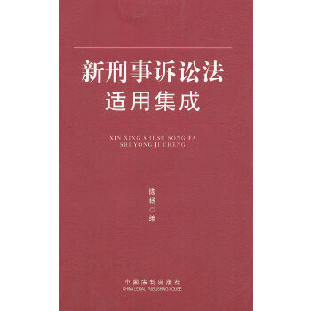 新刑事诉讼法适用集成 陶杨 中国法制出版社