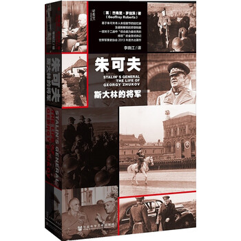 朱可夫:斯大林的将军