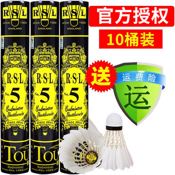 亚狮龙（RSL） 羽毛球鸭毛球12只装/桶耐打稳定比赛训练 RSL5号 10桶装【图片 价格 品牌 报价】-京东
