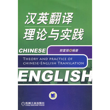 汉英翻译理论与实践 郭富强 机械工业出版社