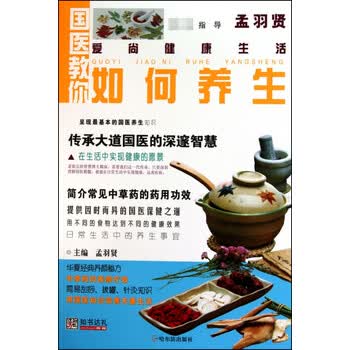国医教你如何养生/爱尚健康生活