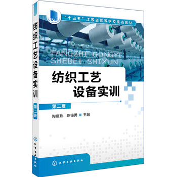 纺织工艺设备实训(陶建勤)（第二版）